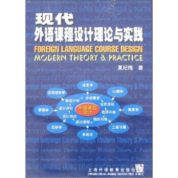 现代外语课程设计理论与实践 夏纪梅 编 上海外语教育出版社【正版包邮】
