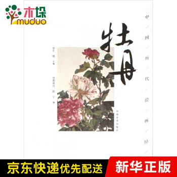 牡丹/中国历代绘画经典