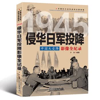 中国抗日战争-侵华日军投降