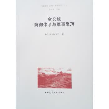 金长城防御体系与军事聚落