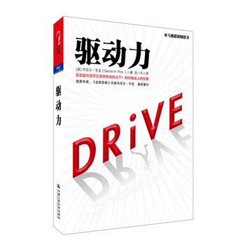 驱动力 (美)平克　著,龚怡屏　译【正版书】
