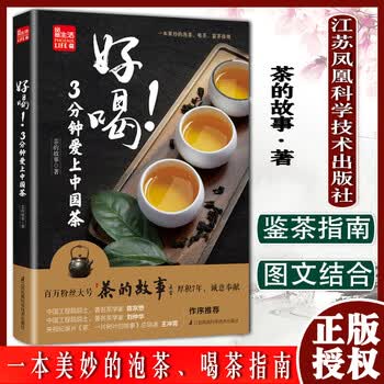 好喝！3分钟爱上中国茶 茶书籍大全知识普洱茶书籍大全江苏科学技术出版社9787571309503