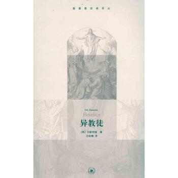 异教徒 【英】切斯特顿 著 汪咏梅 译 宗教普及读物