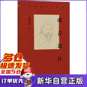 成吉思汗/新编历史小丛书