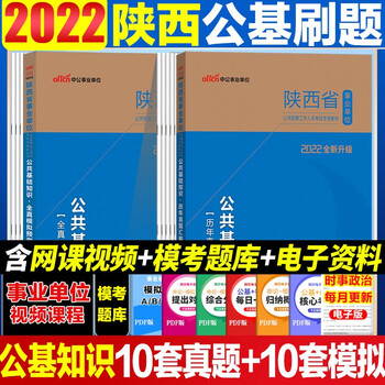 陕西事业单位考试 中公2022陕西省事业单位编制考试用书公共基础知识历年真题+全真模拟预测试卷2本陕西事业单位编考试真题库