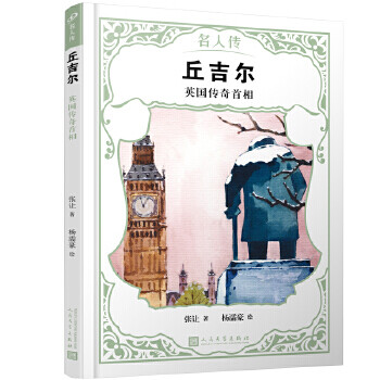 丘吉尔：英国传奇首相