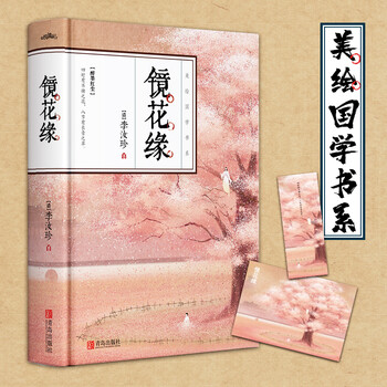 镜花缘：全彩插图精装典藏版