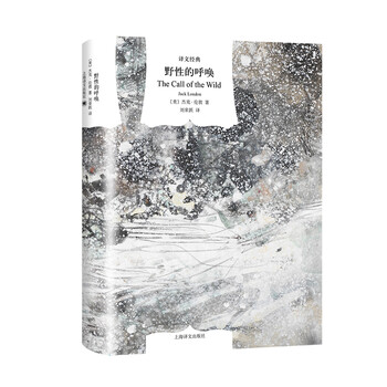 文学名著·译文经典：野性的呼唤（精装）