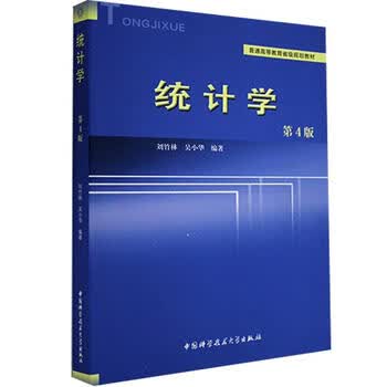 统计学 刘竹林 计算机与互联网 9787312050398