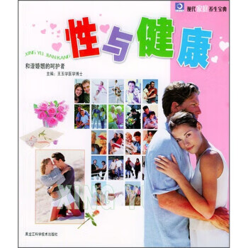 性与健康 王玉学 黑龙江科学技术出版社