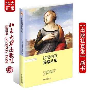 现货拉斐尔的异象灵见 北京大学出版社