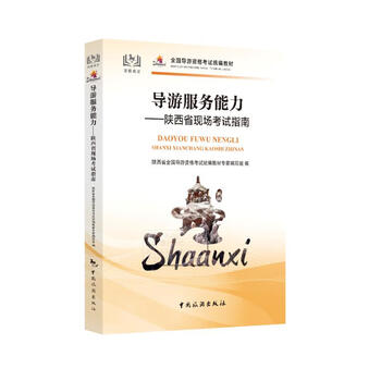 导游服务能力——陕西导游现场考试实务