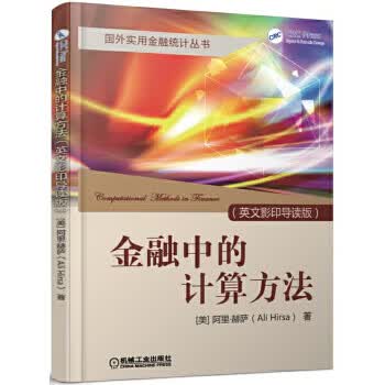 金融中的计算方法 (美)阿里·赫萨(Ali Hirsa) 著 阿里.赫萨