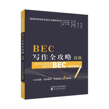 BEC写作全攻略:高级:Higher张广林经济科学出版社9787514195217 外语学习书籍