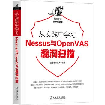 从实践中学习Nmap渗透测试 Nessus与OpenVAS漏洞