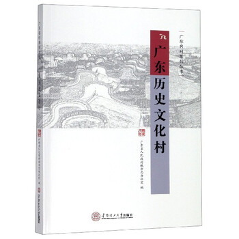 广东历史文化村/广东名村系列丛书