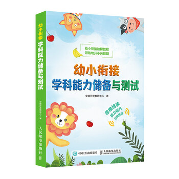 幼小衔接学科能力储备与测试(优枢学堂出品)