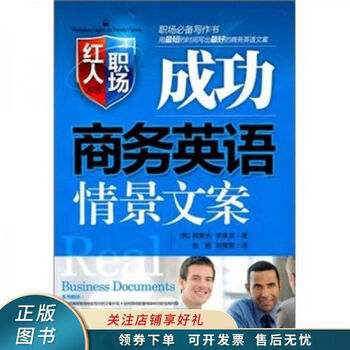 职场红人系列：成功商务英语情景文案 柳素永