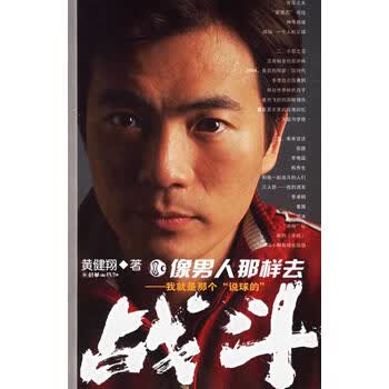 像男人那样去战斗 黄健翔 著