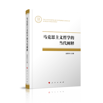 马克思主义哲学的当代阐释
