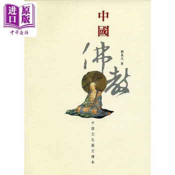 中国佛教 港台原版 刘长久 香港三联书店