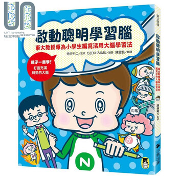 启动聪明学习脑 东大教授专为小学生编写活用大脑学习法 港台原版 池谷裕二 小熊出版