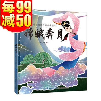 正版书籍 嫦娥奔月-中国传统经典故事绘本