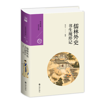 儒林外史：书生现形记（中国历代经典宝库第五辑）