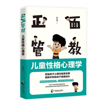 正面管教：儿童性格心理学 中国致公出版社 9787514515329 乔子清