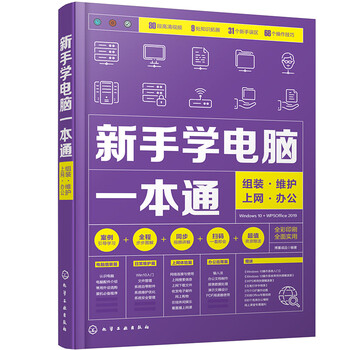新手学电脑一本通：组装·维护·上网·办公