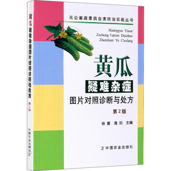 黄瓜疑难杂症图片对照诊断与处方 第2版