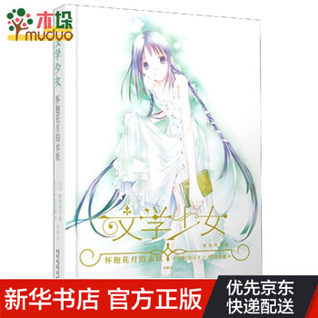 怀抱花月的水妖(精装珍藏版)(精)/文学少女