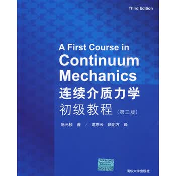连续介质力学初级教程【正版图书】