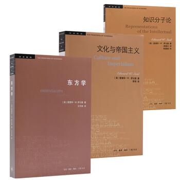萨义德作品精选（套装全三册）
