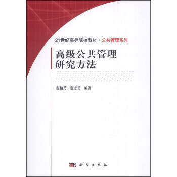 公共管理研究方法 【正版图书，放心购买】