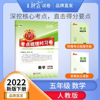 2022春新版五年级下册试卷考点梳理时习卷期末模拟考试单元练习卷子部编人教版语文数学英语同步训练习练 2022新版【人教版】数学下册 小学五年级
