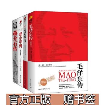  毛泽东传+周恩来传+邓小平传+蒋介石传（英）迪克·威尔逊 (美)布赖恩·克罗泽著传记