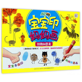 宝宝印妈妈画(怪物和恐龙)