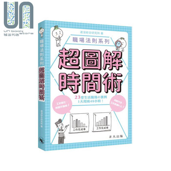 超图解时间术 港台原版 速溶综合研究所 非凡出版 职场 时间管理