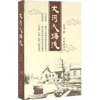 大河入海流 方远著 作家出版社