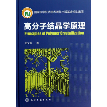 高分子结晶学原理(精)