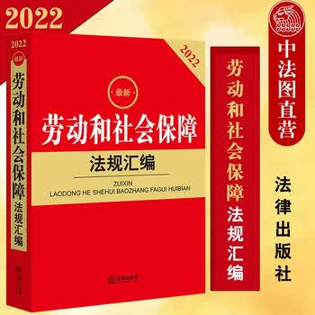 正版 2022新劳动和社会保障法规汇编 法律社 法律行政法规条文主旨部门规章政策规定 劳动就业合同薪酬福利劳动监察劳动争议处理