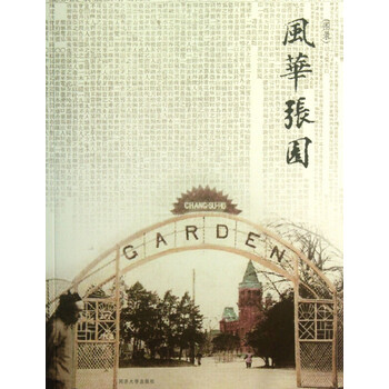 风华张园(图录)