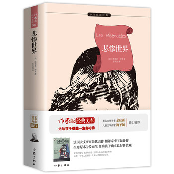 悲惨世界 原著精译&非改写 余秋雨、梅子涵推荐 中小学生无障碍阅读 教孩子懂得生活中的苦难