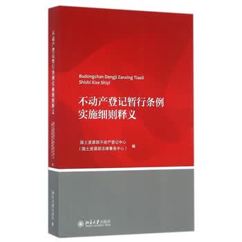不动产登记暂行条例实施细则释义