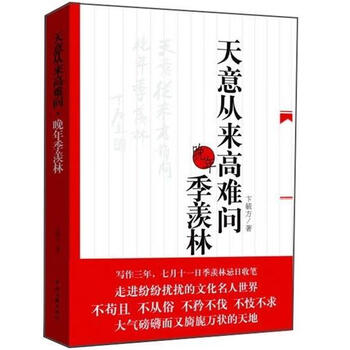 天意从来高难问晚年季羡林卞毓方中国文联出版社传记