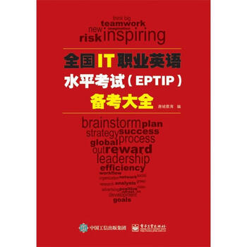 全国IT职业英语考试（EPTIP）备考大全 唐城教育 考试 9787121274343