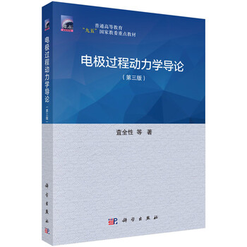 电极过程动力学导论（第3版）