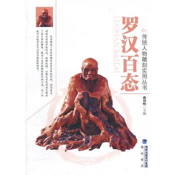 罗汉百态 曲利明　主编