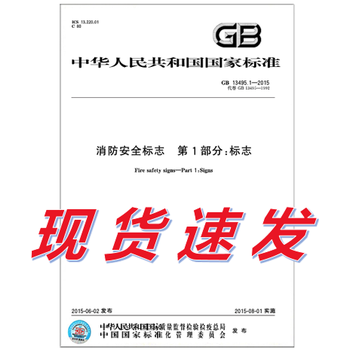 GB 13495.1-2015 消防安全标志第1部分：标志
